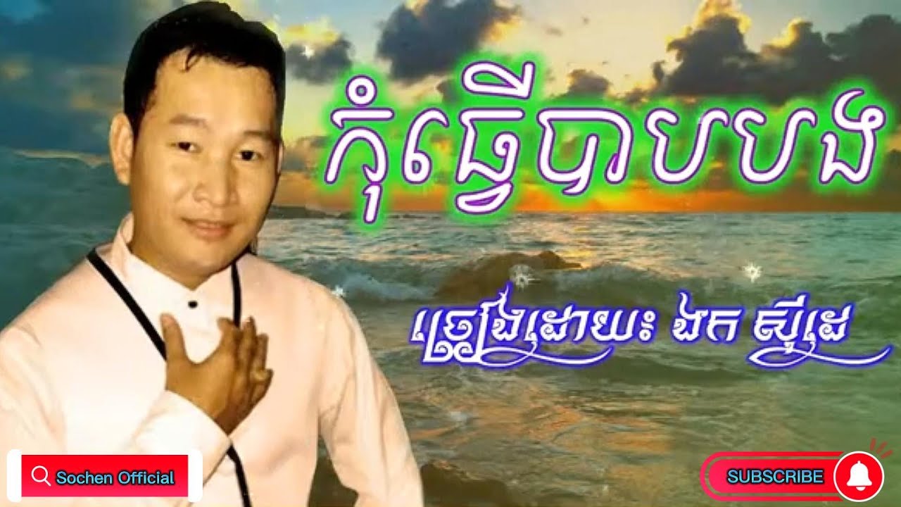 កុំធ្វើបាបបង ឯក ស៊ីដេ | Kom Tvur Bab Bong - Ek Siday Chords - Chordify