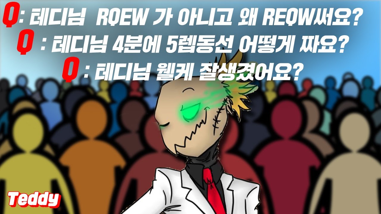 1 : RQEW ? REQW ? , 2 : 4분에 5렙동선 !? - YouTube