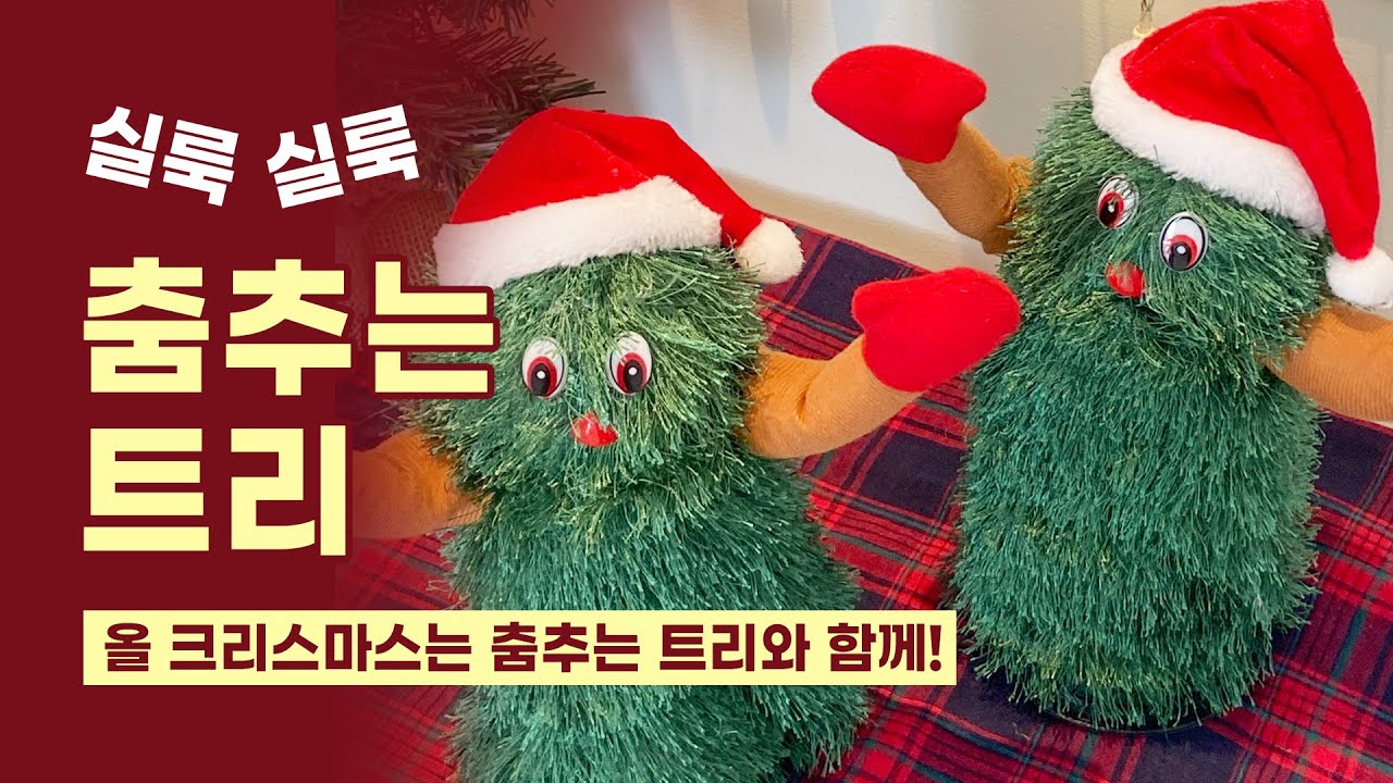 크리스마스 파티 필수품 춤추는 트리 댄싱트리 춤추는트리인형 댄싱트리인형 크리스마스소품 Youtube