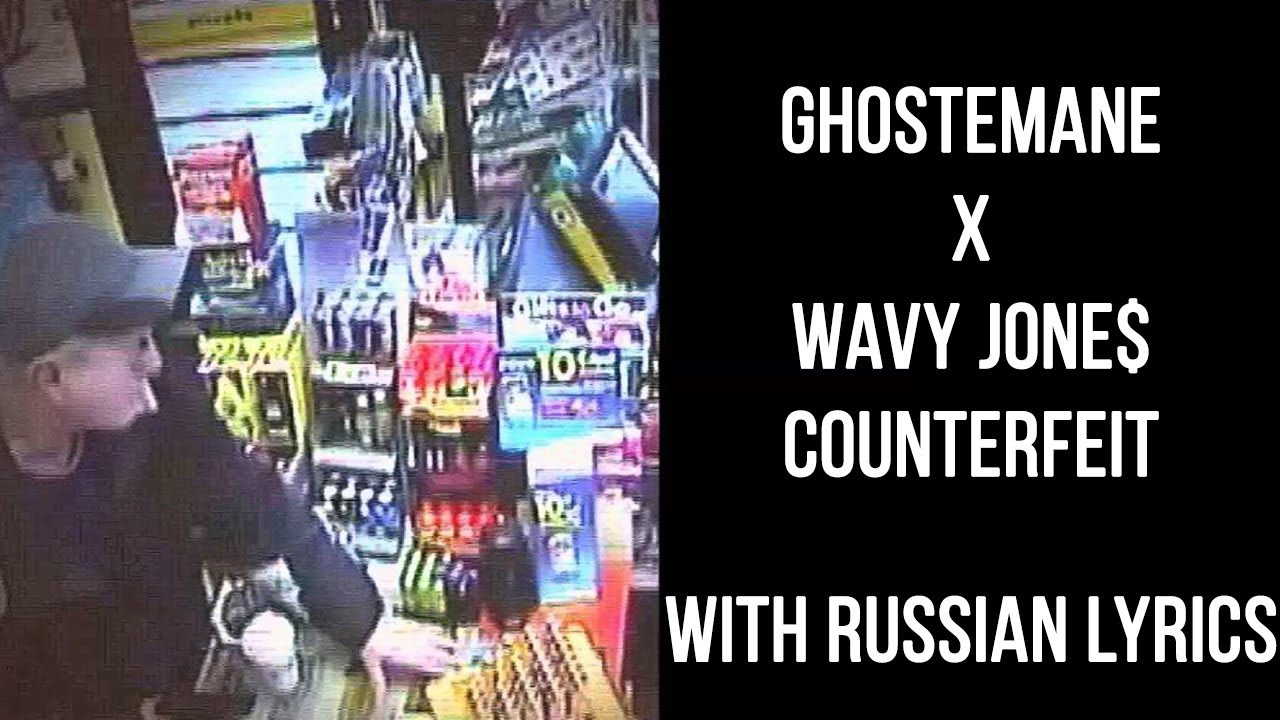 Wavy Jone$ & Ghostemane - Counterfeit[with russian lyrics] - YouTube