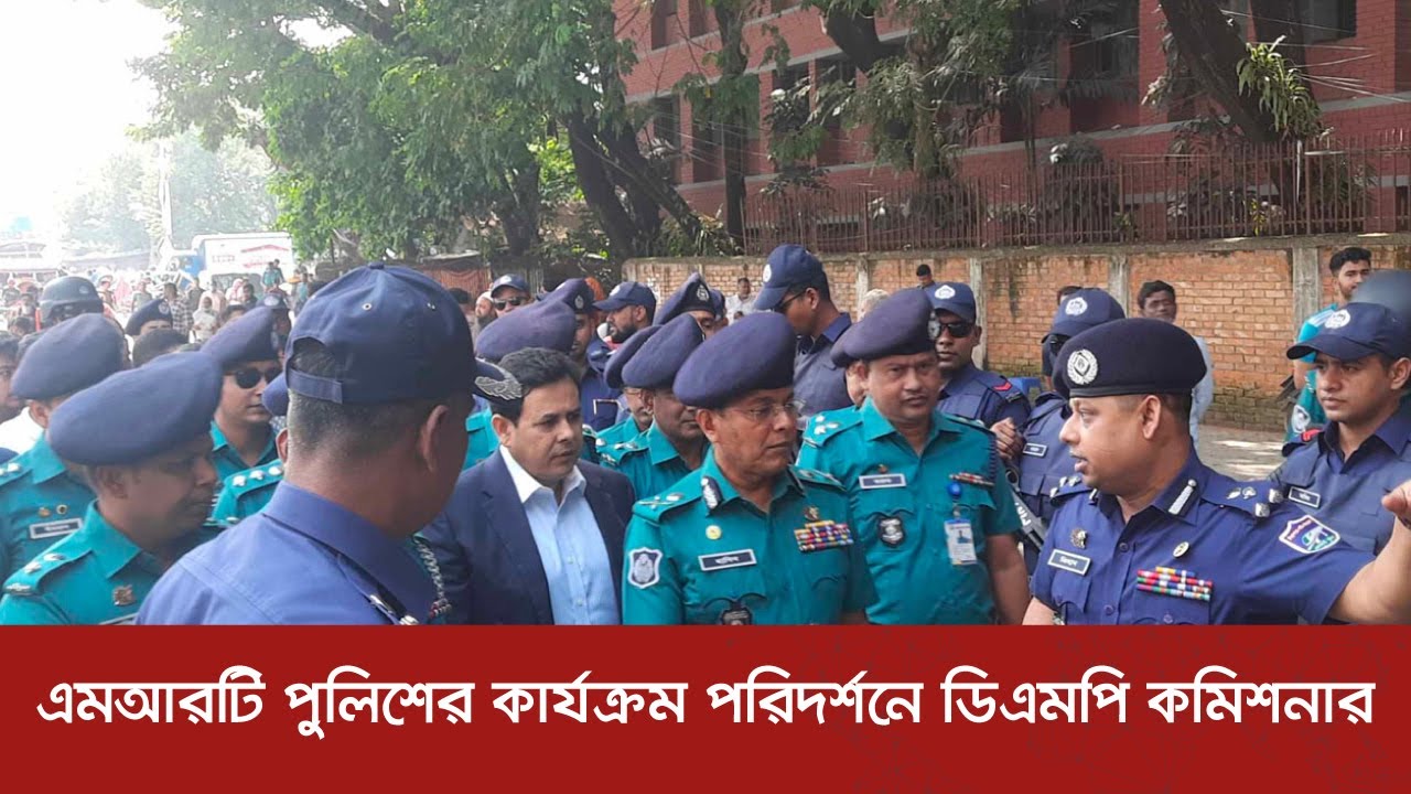 এমআরটি পুলিশের কার্যক্রম পরিদর্শনে ডিএমপি কমিশনার | MRT Police | Dhaka ...