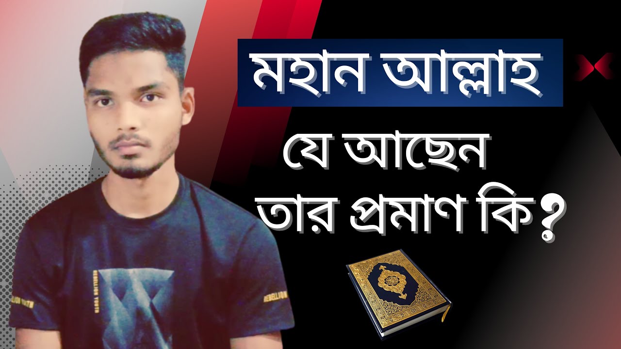 আল্লাহ তাআলা যে আছেন তার প্রমাণ কি ? What is the proof that Allah ...