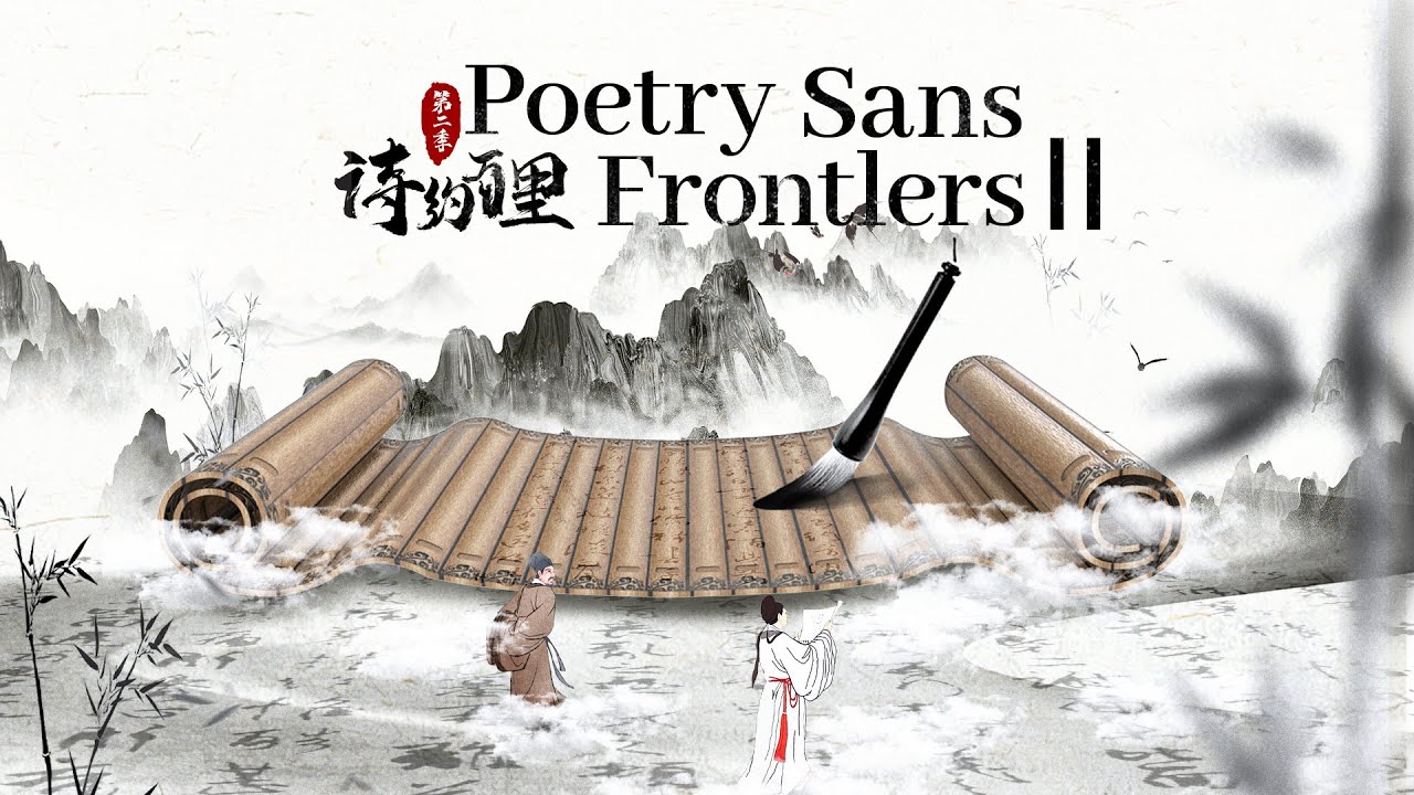 Poetry Sans Frontiers II_诗约万里 第二季07_Beginner's Mind - YouTube