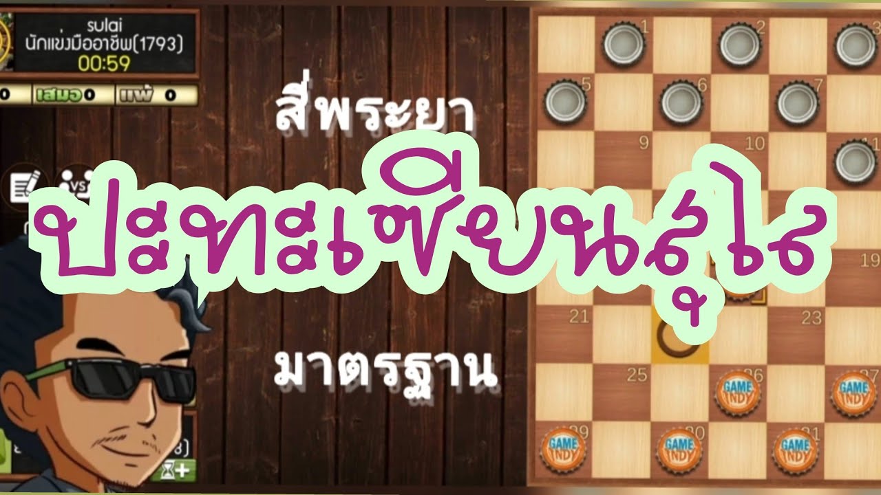 หมากฮอส Thai checkers ปะทะเซียนสุไล - YouTube