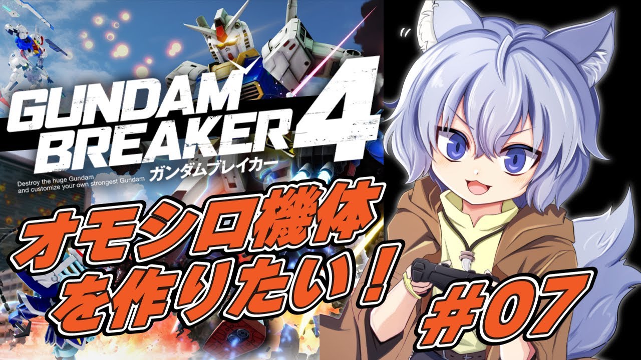 【ガンダムブレイカー4 】＃07 ガンプラは自由だ！【PS5版】 - YouTube