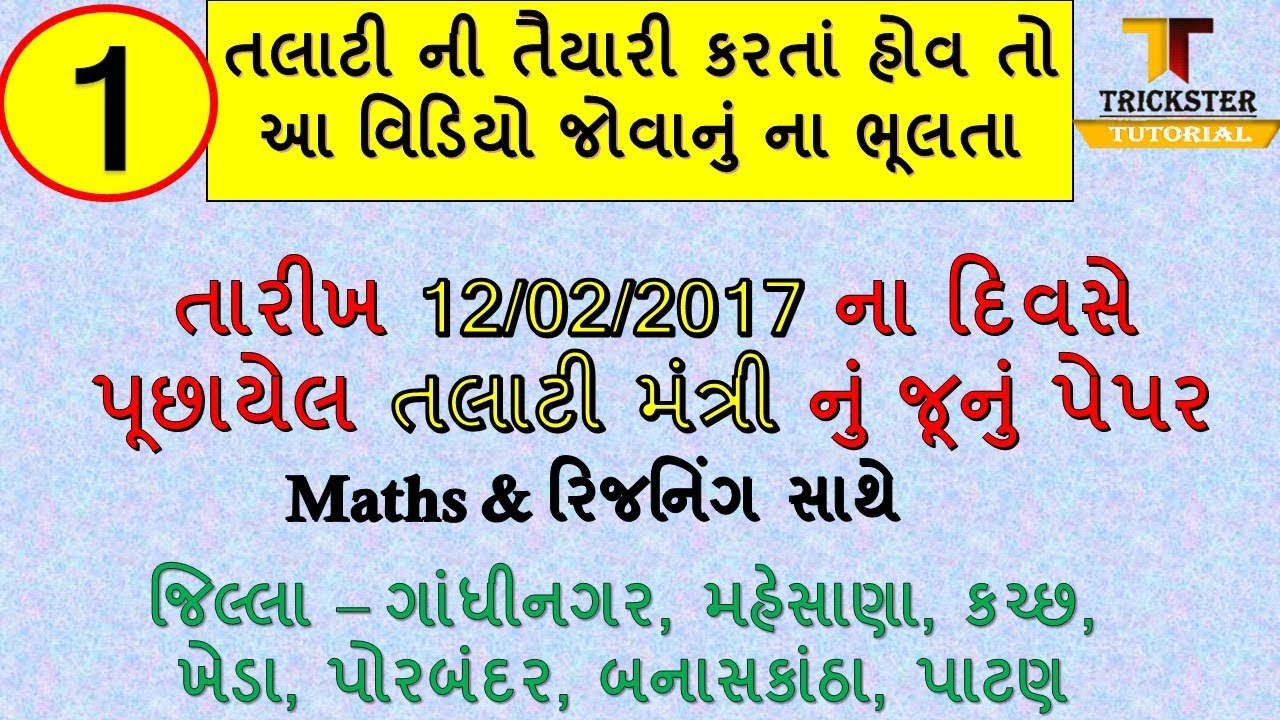 Talati old model question paper |Talati old model paper | Talati 2019 ...