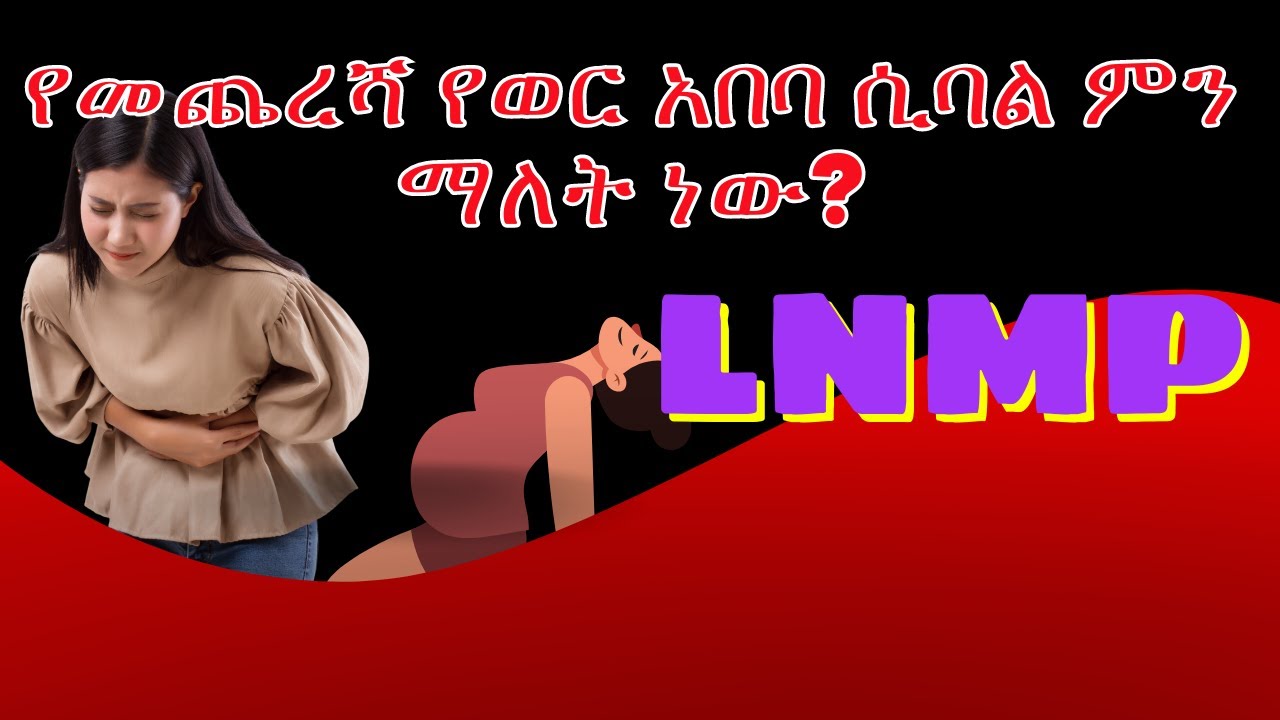 እርግዝናን ለመቁጠር የሚያገለግለው ጤናማ የወር አበባ የቱ ነው?/LNMP - YouTube