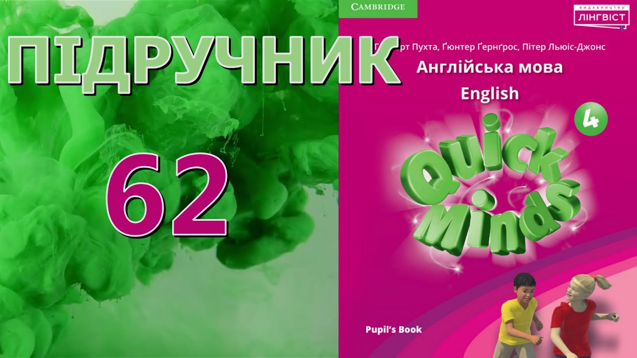 Quick Minds 4 Unit 7 Sports day Lesson 1 p. 62 Pupil's Book Відеоурок - YouTube