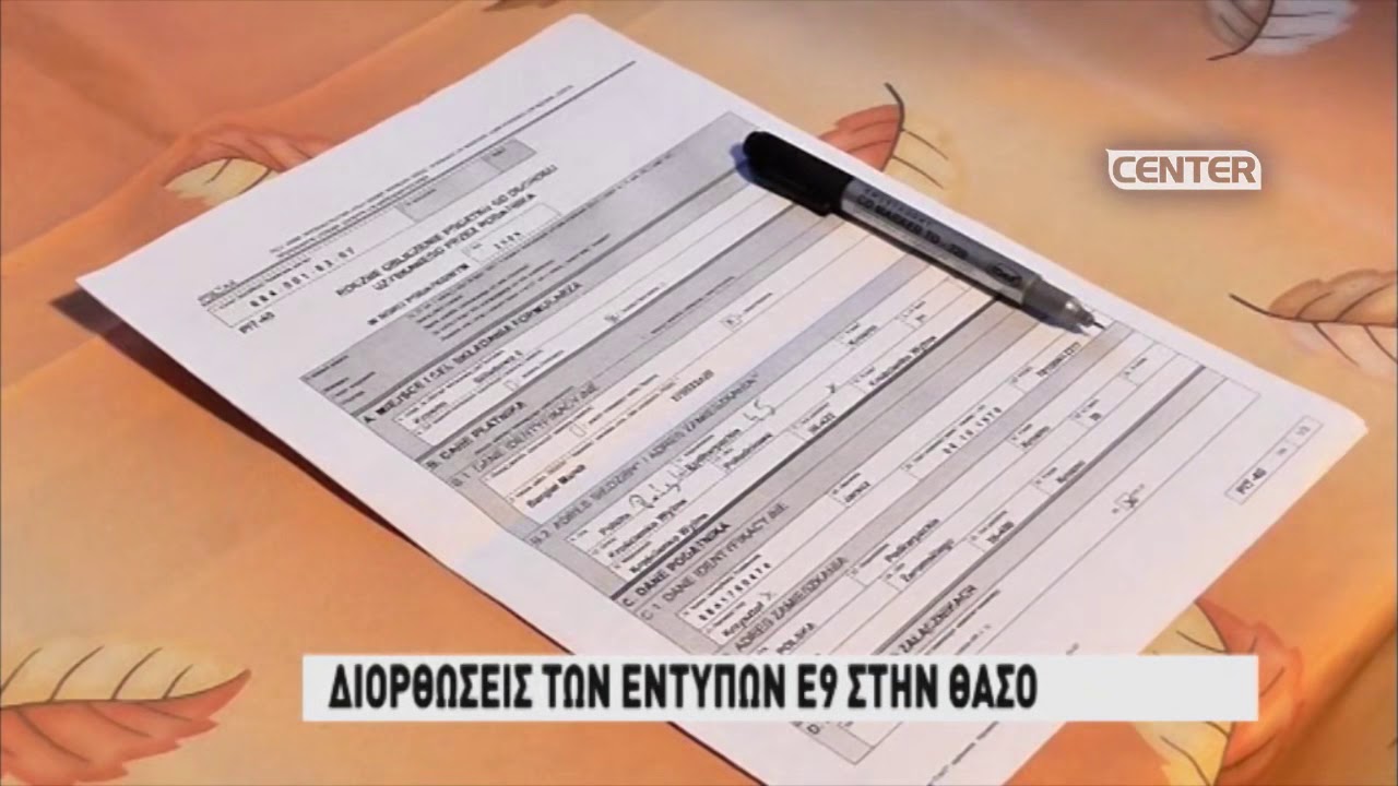ΚΟΙΝΩΝΙΚΟ ΜΕΡΙΣΜΑ & ΔΙΟΡΘΩΣΕΙΣ ΣΤΟ Ε9 ΣΤΗΝ ΘΑΣΟ - YouTube