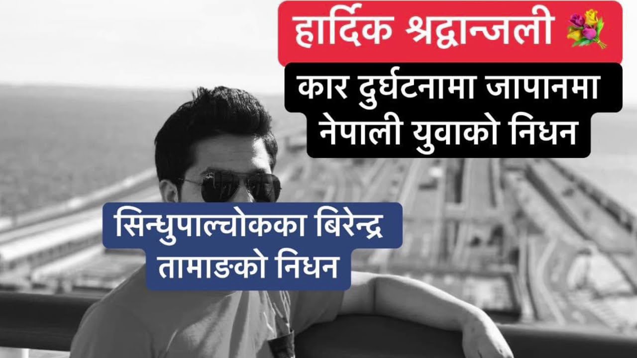 जापान होक्काईदोमा ३ जना नेपाली चढेको कार दु’र्घटना, एकको नि’धन, Japan Hokkaido, car Birendra ...