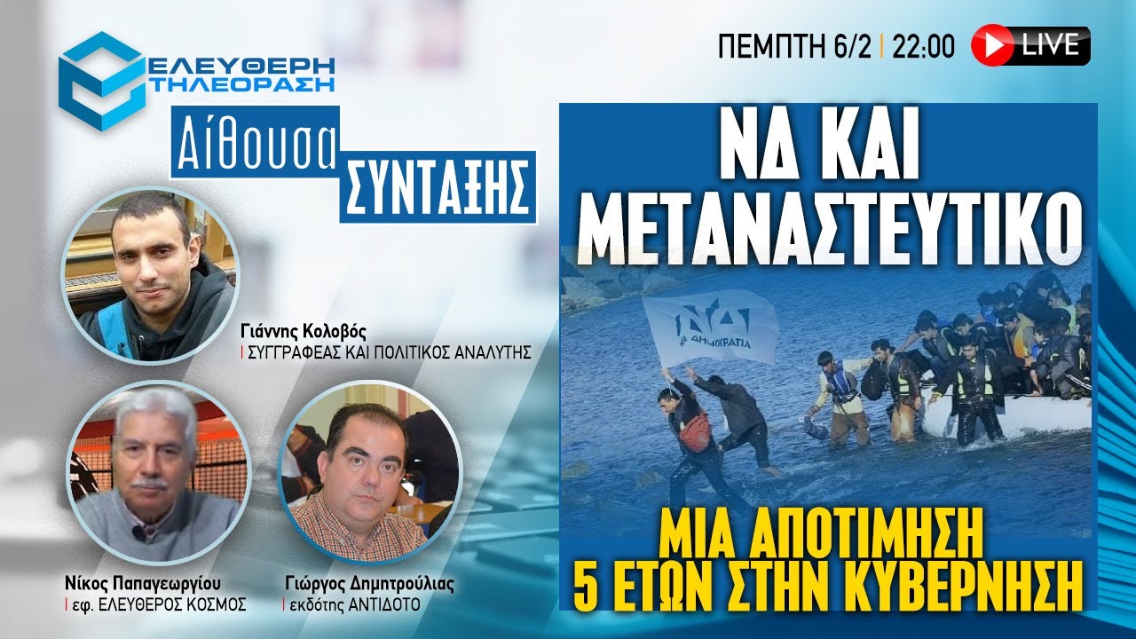 🔴6/2 ΣΤΙΣ 22:00 ΑΙΘΟΥΣΑ ΣΥΝΤΑΞΗΣ: NΔ KAI METANAΣTEYTIKO, MIA AΠOTIMHΣH ...