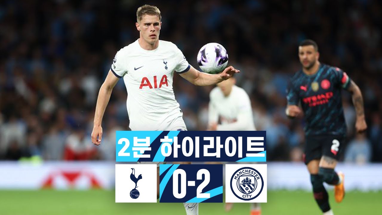 (PL 34R) 토트넘 0:2 맨체스터 시티 // 2분 하이라이트 // 현지 해설 - YouTube