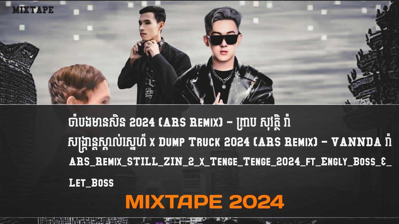 MIXTAPE 2K24 ARS Remix #6 [ ចាំបងមានសិន + សង្រ្កាន្តស្គាល់ស្នេហ៍ ...