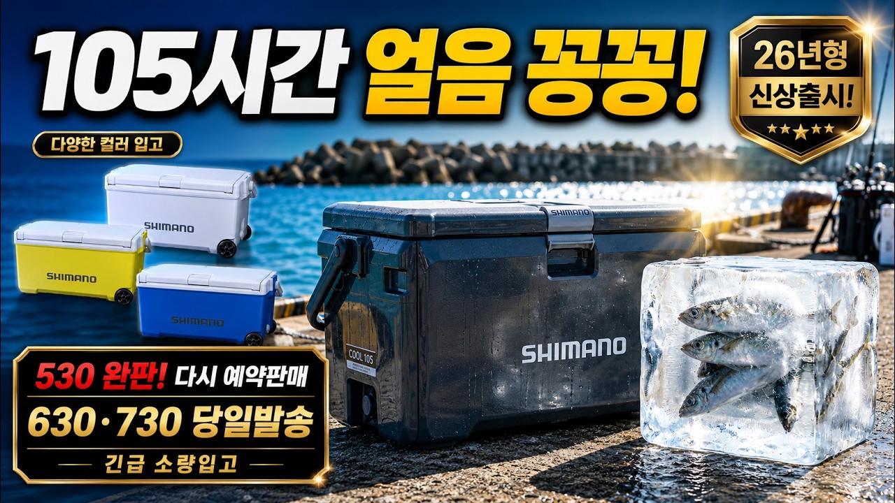 [품절대란] 1박 2일 얼음 그대로! 시마노 26년형 쿨러 3종 (530Z 예약폭주, 730Z 당일발송! 가성비 끝판왕 ...