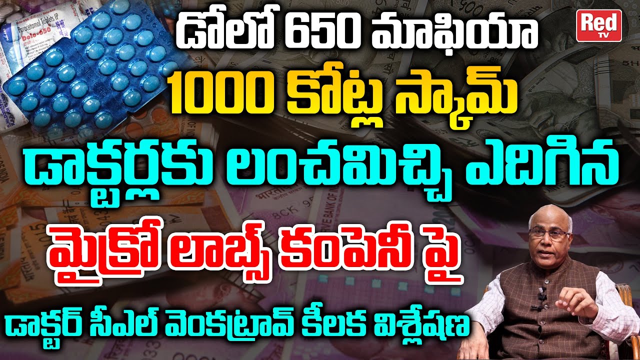 Dr Cl Venkat Rao Analysis On Dolo 650 Scam | 1000 Crores Scam | Micro ...