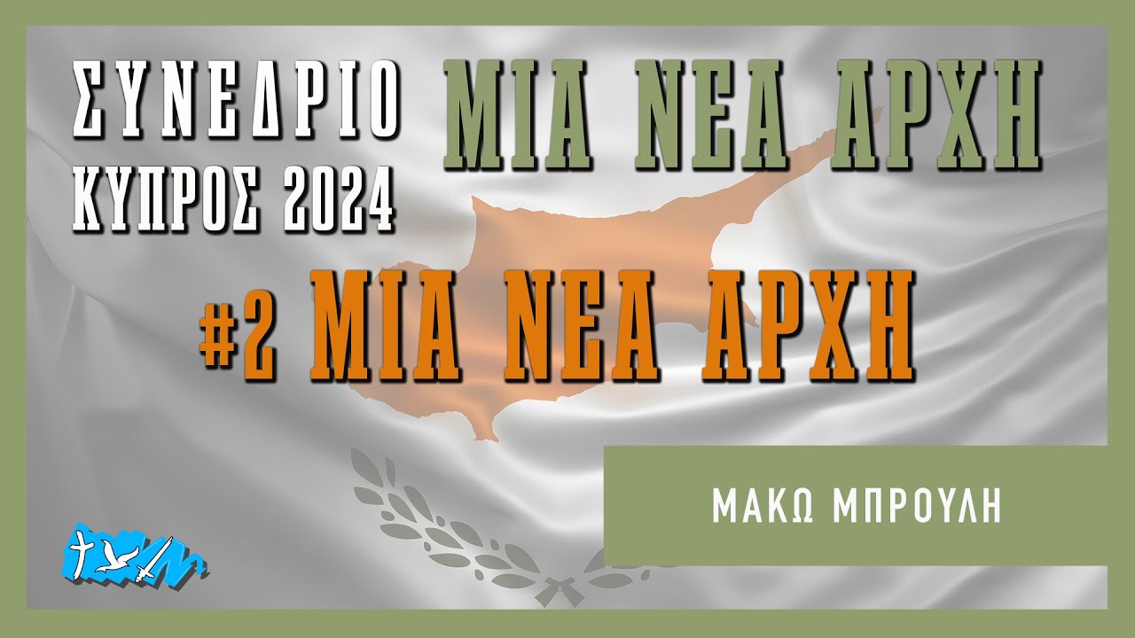 ΚΥΠΡΟΣ ΣΥΝΕΔΡΙΟ 2024 - ΜΕΡΑ 2η - 30/03/2024 - YouTube