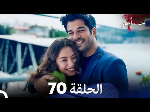 حب أعمى الحلقة 70 (Arabic Dubbed)