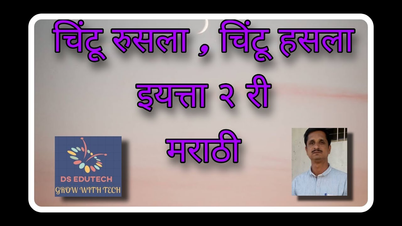 २ री , मराठी , चिंटू रुसला , चिंटू हसला , 2 nd std , marathi , chintu ...