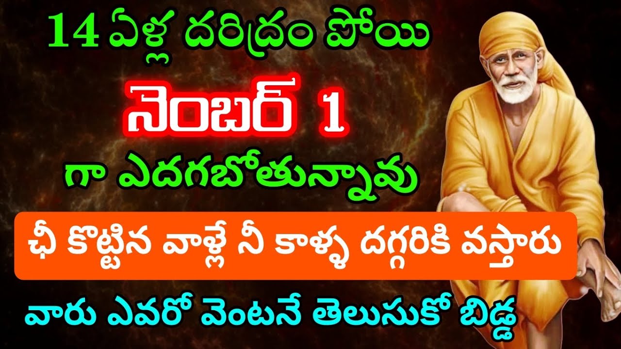ఆగు 14 ఏళ్ల దరిద్రం పోయి నెంబర్ వన్ గా ఎదగపోతున్నావు ఛీ కొట్టిన వాళ్ళ ...