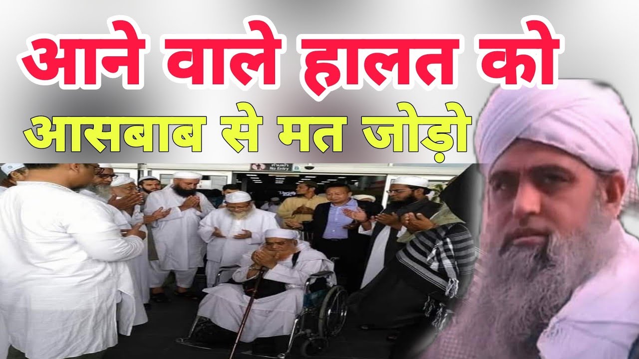 Aane Wale Halat ko is asbab se mat jodo Apne aamal se jodkar dekho ...