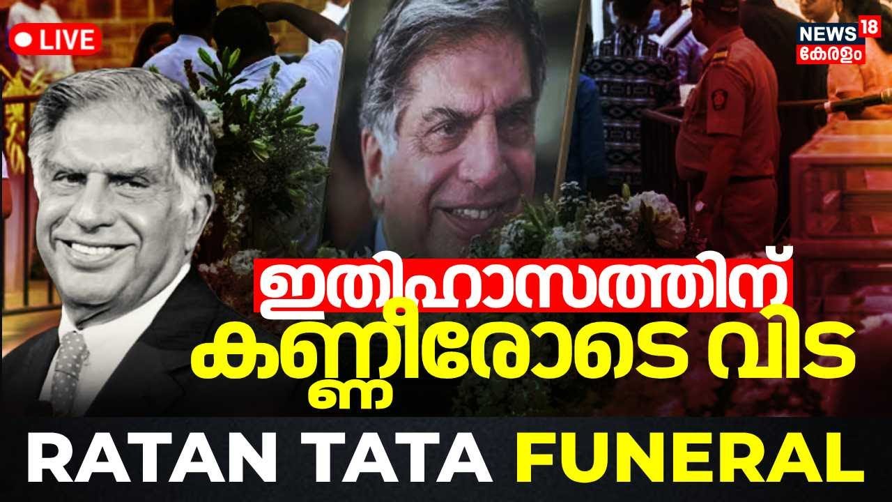 Ratan Tata News Live | Ratan Tata To Receive State Funeral | Ratan Tata ...
