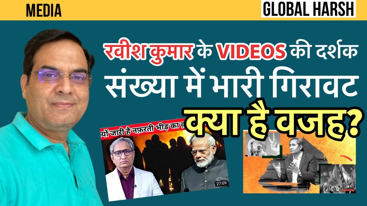 Ravish Kumar के YouTube channel के views में भारी गिरावट, क्या है वजह ...