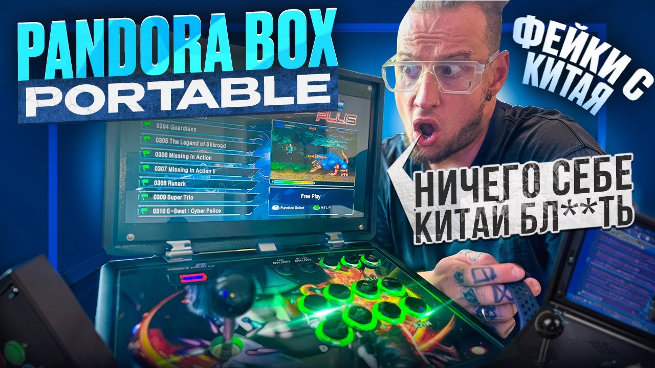 ФЭЙКИ С КИТАЯ (Pandora Box portable) - YouTube