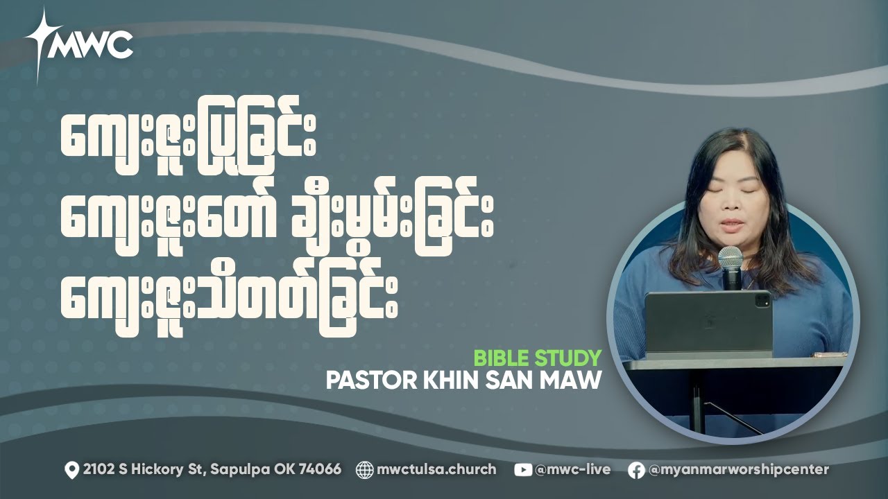 ကျေးဇူးပြုခြင်း | Pastor Khin San Maw - YouTube