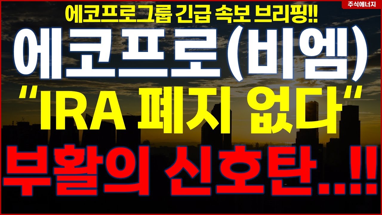 에코프로 에코프로비엠 💥ira 폐지 없다 부활의 신호탄 에코프로 에코프로머티 긴급속보 브리핑 Youtube
