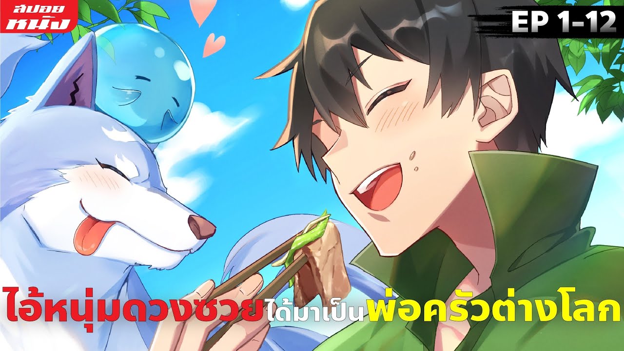 สปอยหนัง สรุปเนื้อเรื่อง 🍣 สกิลสุดพิสดารกับมื้ออาหารในต่างโลก🍰
