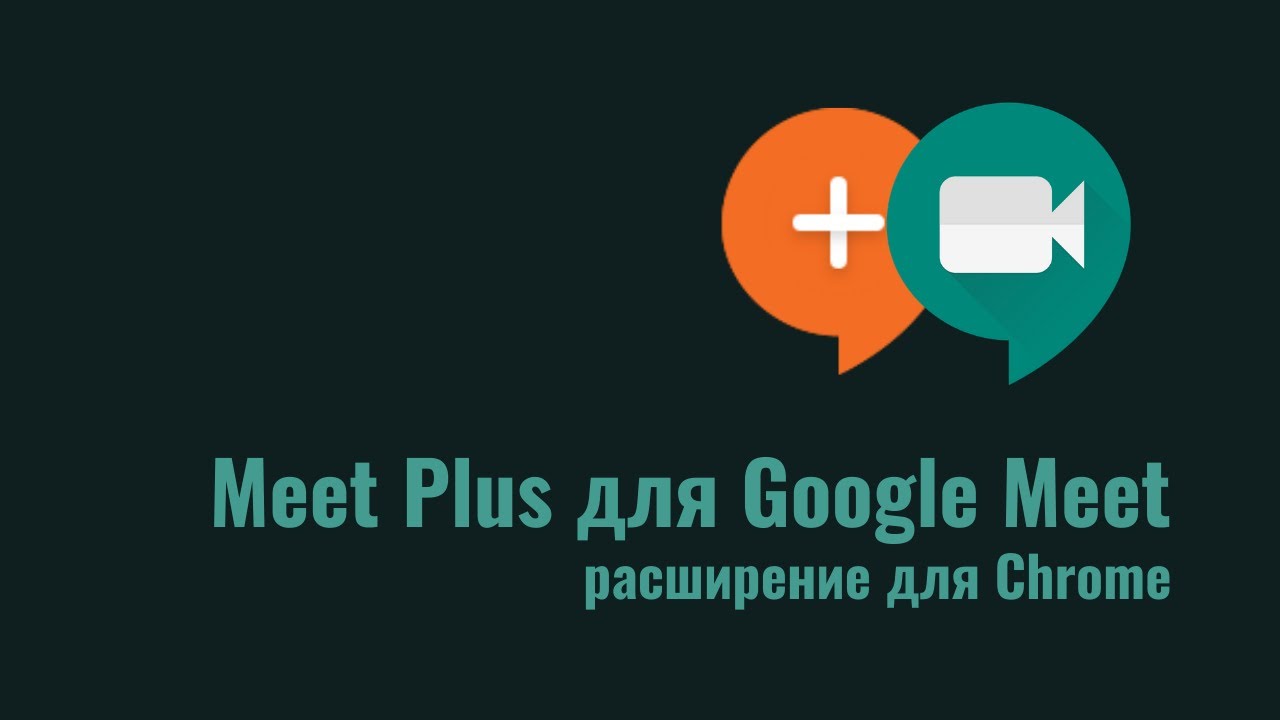 Meet Plus для Google Meet (расширение Chrome) - YouTube