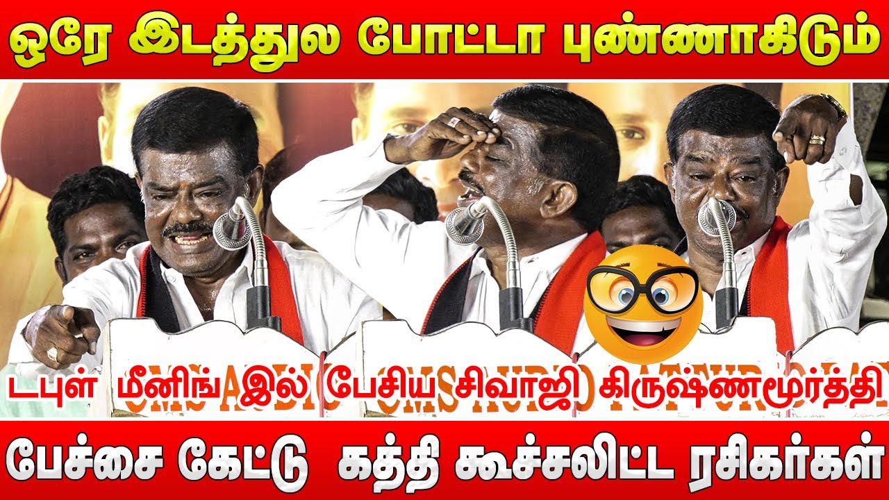 🔥மீண்டும் களம் இறங்கிய சிவாஜி கிருஷ்ணமூர்த்தி🔥 | DMK Sivaji ...