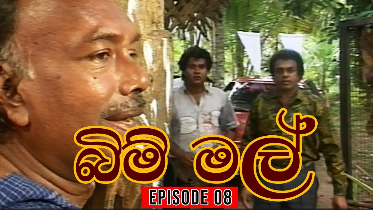 Bim Mal (බිම් මල් ) Episode 08 | Channa Perera Teledrama - YouTube