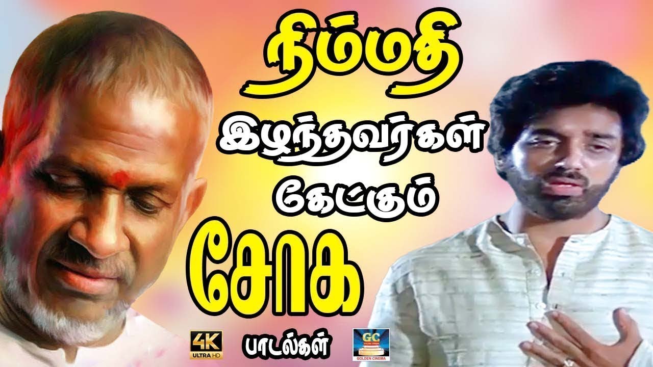 நிம்மதி இழந்தவர்கள்கேட்கும் சோக பாடல்கள் | Ilayaraja Sad Song | Tamil ...