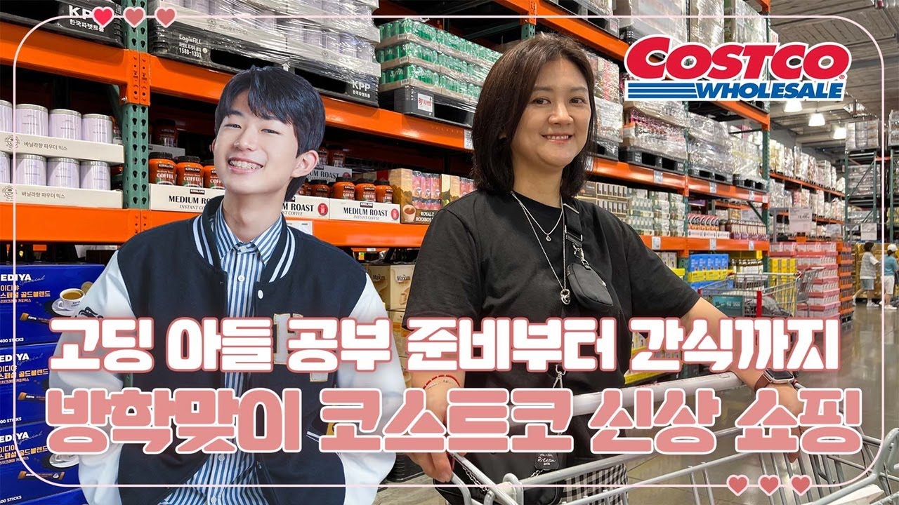 고딩 아들 방학 공부 준비부터 간식까지 ♡ 마이맘 코스트코에 다녀왔어요 고등학생 아들 필요한 거 이것저것 사보았어요 마이맘