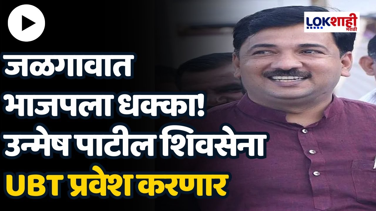 Unmesh Patil : उन्मेष पाटलांचं अखेर ठरलं! उन्मेष पाटील शिवसेना UBT ...