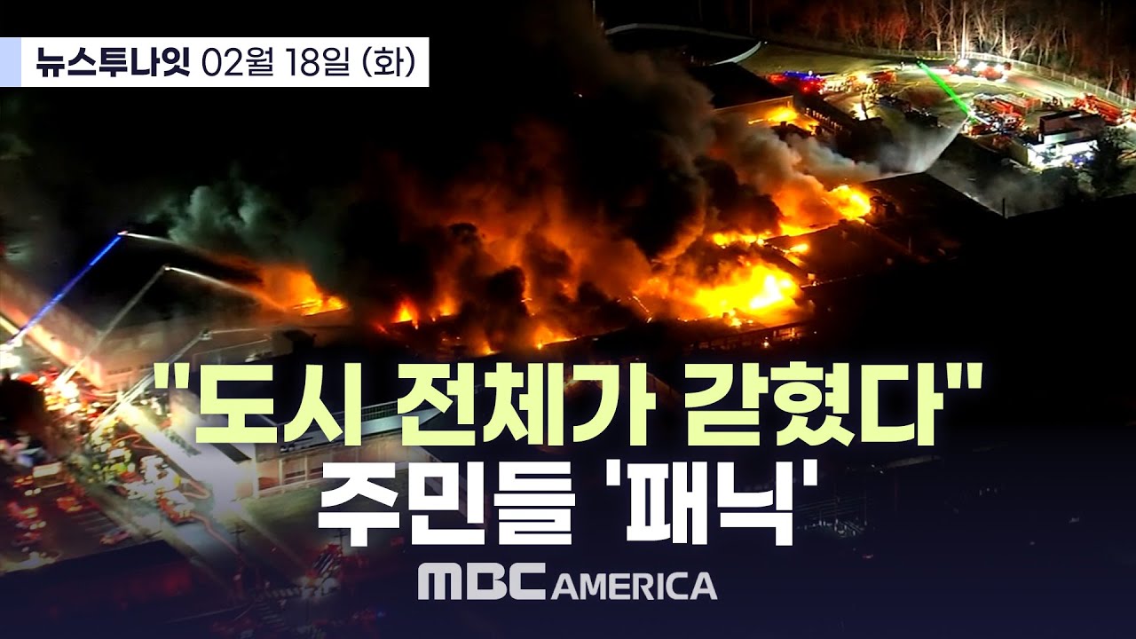 [풀영상] “도시 전체가 갇혔다"…주민들 ‘패닉’" - MBC AMERICA (2025년 2월 18일) - YouTube