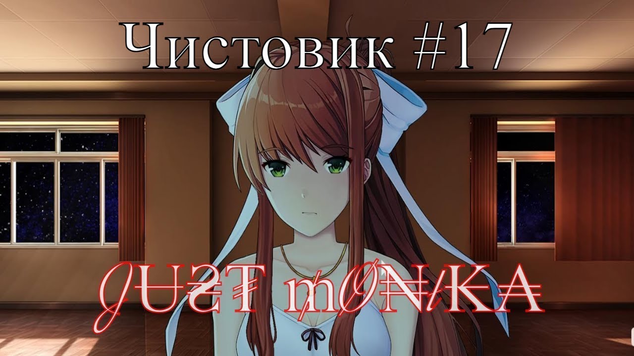 Just Monika END Чистовик Full Doki Doki #17 (Бесконечное лето) - YouTube