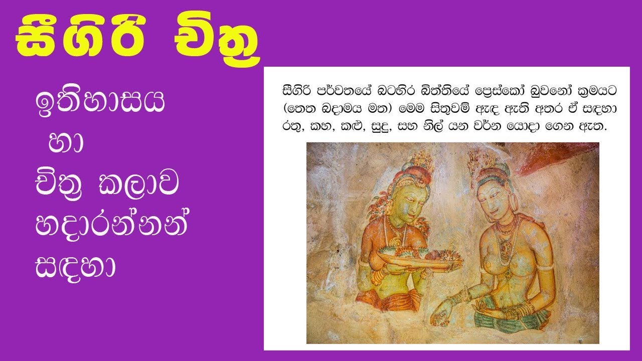 සිගිරි බිතු සිතුවම් Seegiri Frescoes - YouTube