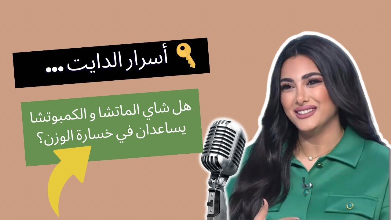 هل شاي الماتشا و الكمبوتشا يحرقان الدهون؟|Rewa Refai - YouTube