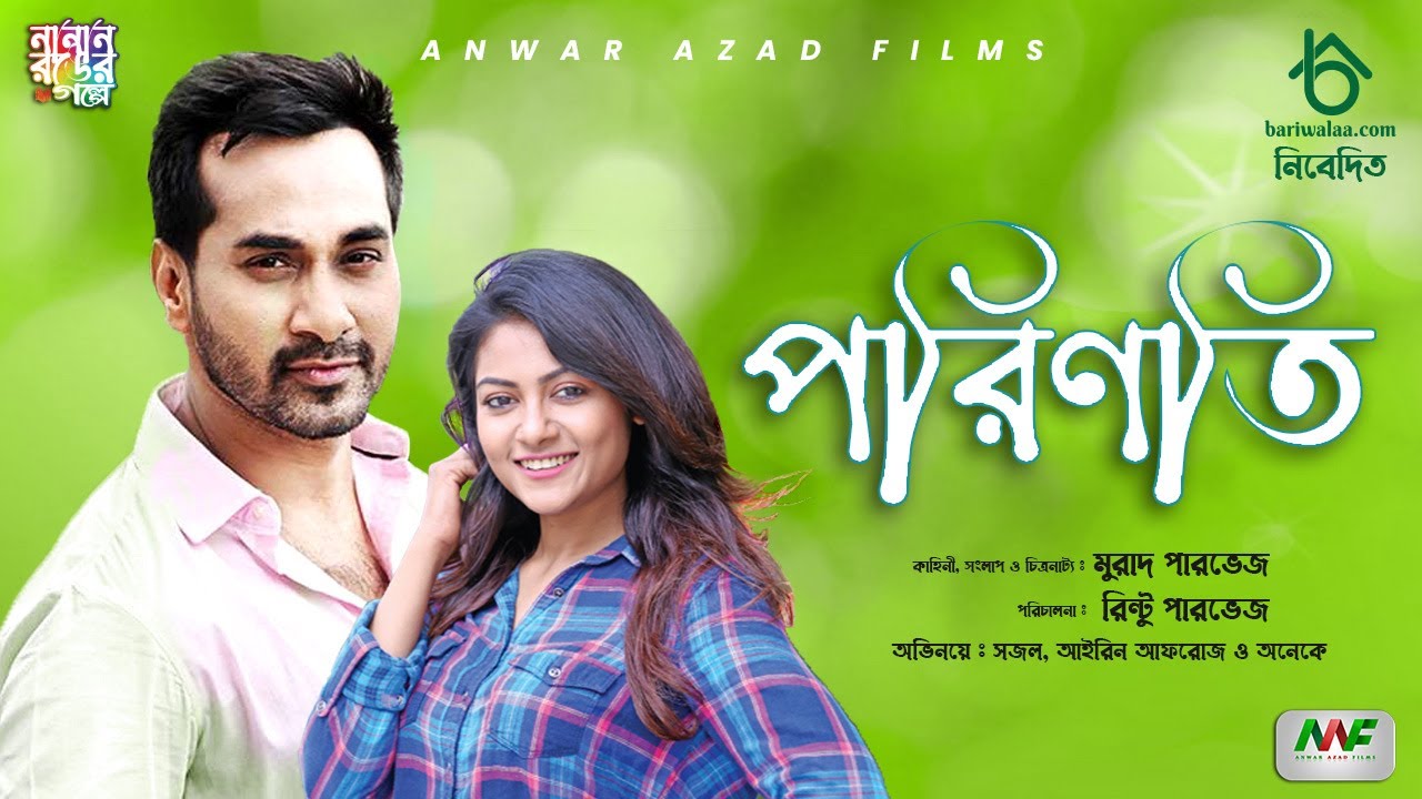 Natok : Porinoti | পরিণতি | Sojol | Ayrin Afroz | Muniya Islam | Bangla ...