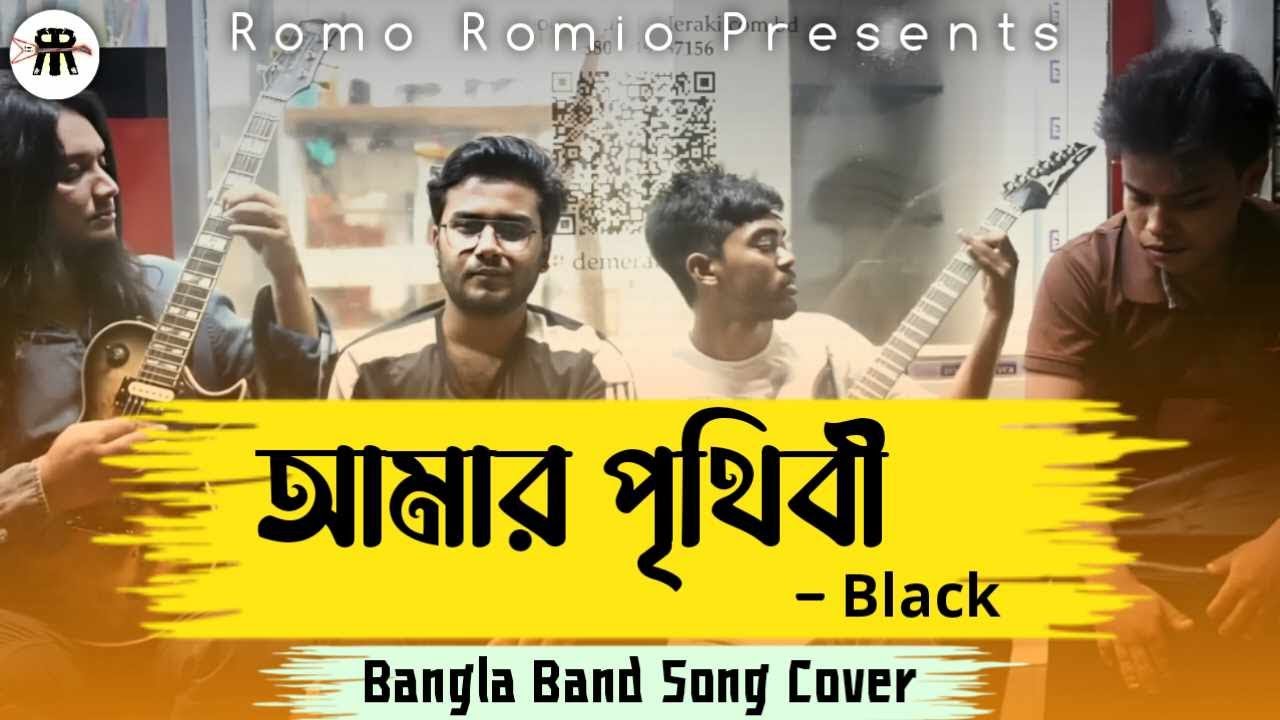 Amar Prithibi | Black | Bangla Band Song Cover | আমার পৃথিবী - YouTube