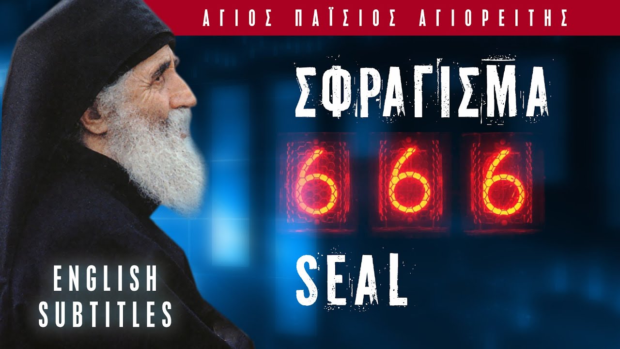 Σφράγισμα 666, Άγ. Παΐσιος Αγιορείτης | The 666 Seal, St. Paisios the ...