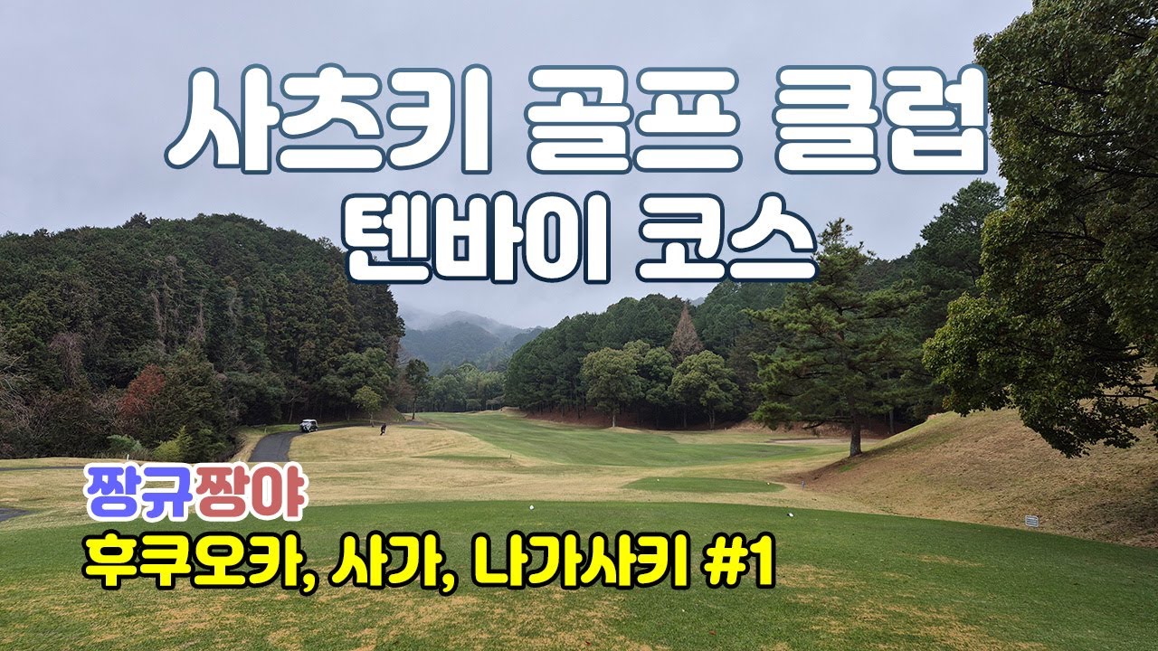 🇯🇵일본에서 첫 4인 부부 라운드👍사츠키골프클럽⛳ 텐바이코스, Satsuki Golf Club Tenhai Course ...