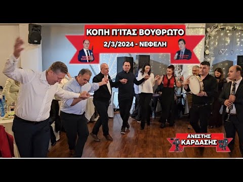 ΚΟΠΗ ΠΙΤΑΣ ΒΟΥΘΡΩΤΟ-ΝΕΦΕΛΗ-2\3\2024,ΒΑΣΙΛΗΣ ΚΑΛΚΑΝΗΣ-ΚΩΝΣΤΑΝΤΙΝΟΣ ...
