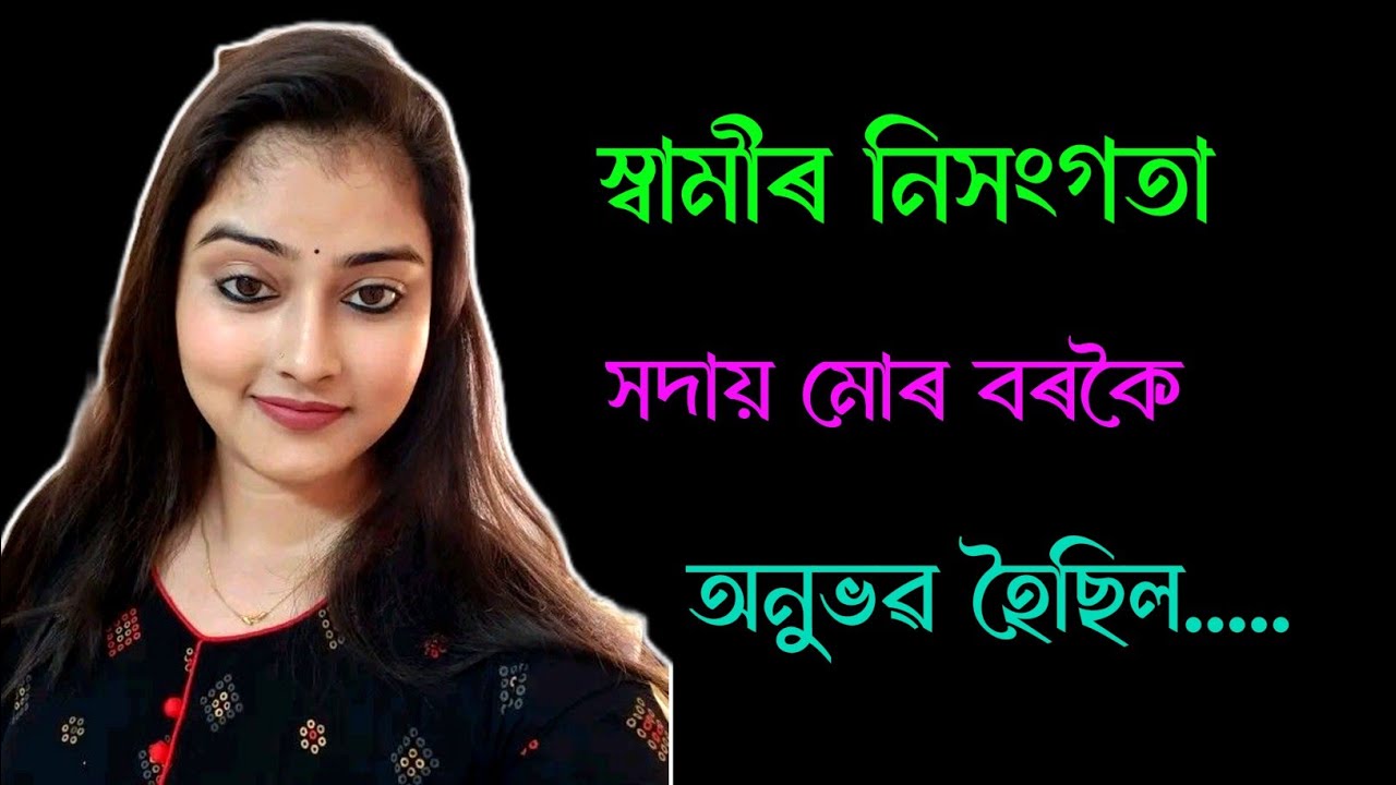 Assamese audio story//Assamese moral story//Assamese kahani//Assamese ...