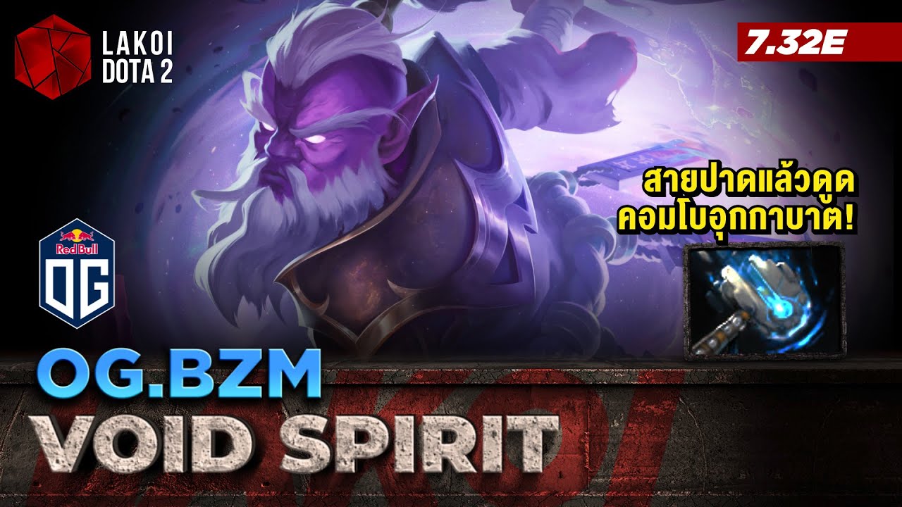 Void Spirit Mid โดย OG.bzm ผู้เฒ่าข้ามประตูมิติสายปาดแล้วดูด คอมโบอุกกาบาต!? Lakoi Dota 2 - YouTube