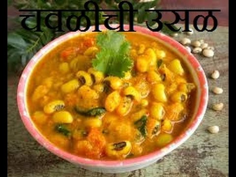 how yo make chavali chi usal/ चवळी ची उसळ / rassa chavali /Rasaa bhaji ...