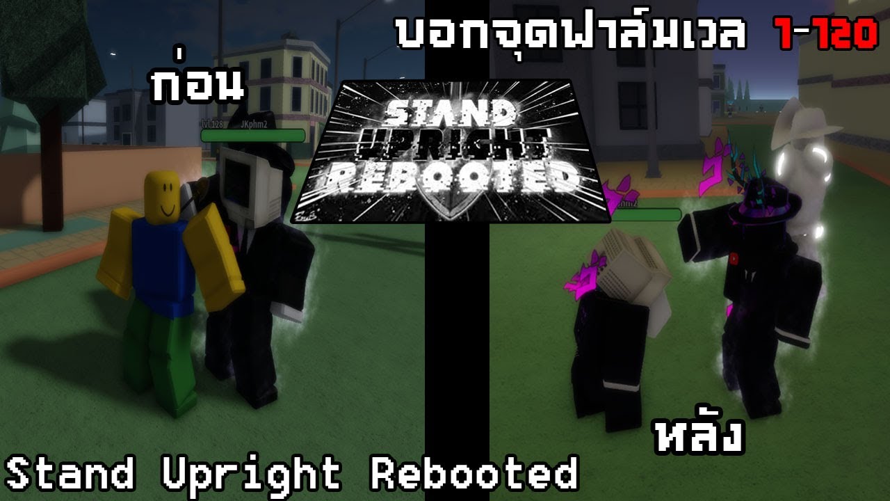 Roblox Stand Upright: Rebooted บอกจุดฟาร์มตั้งแต่เวล 1-120!!🔥 - YouTube