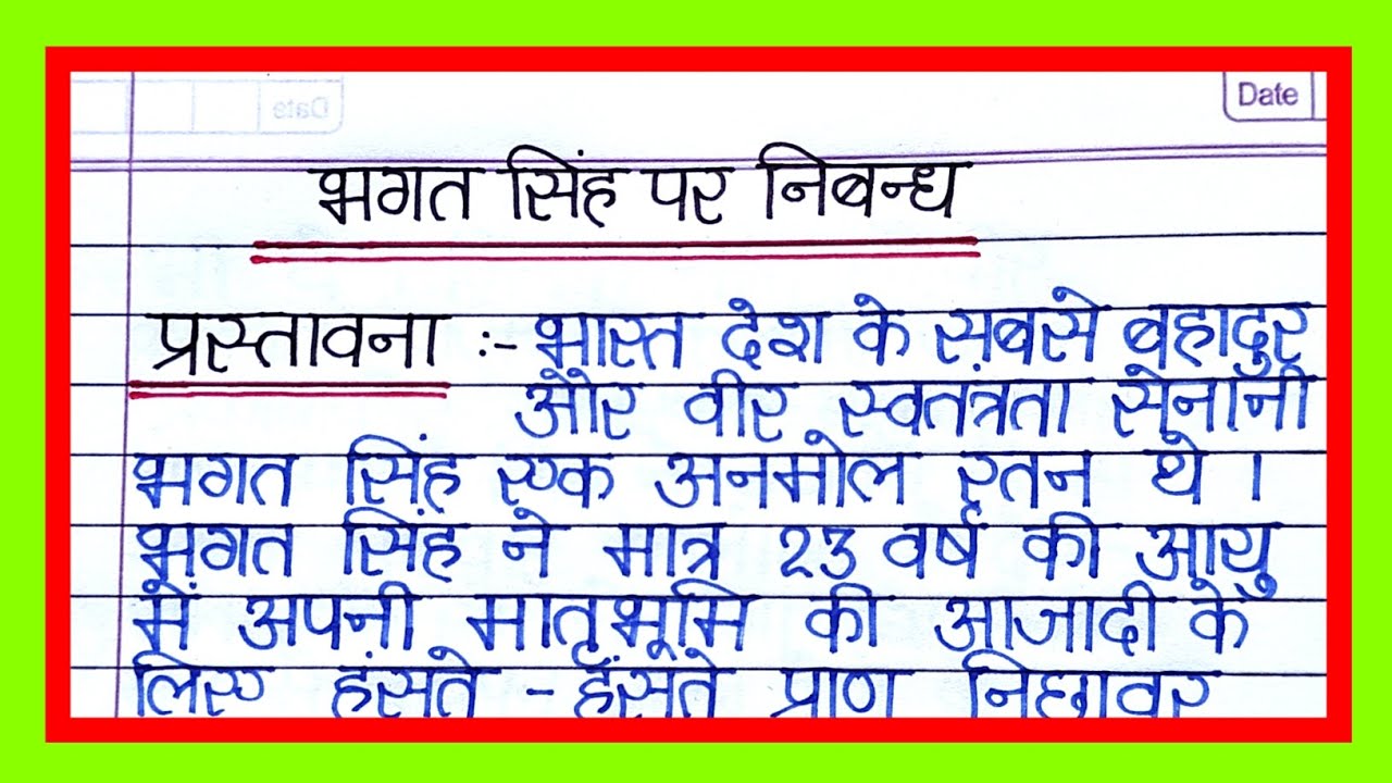 भगत सिंह पर निबंध | Bhagat Singh par nibandh | Essay on Bhagat Singh in ...